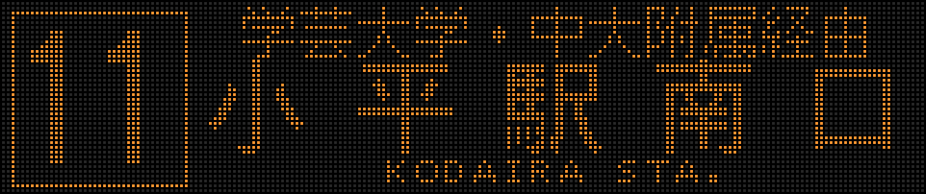 銀河鉄道バス - ぬまぶくローカルのLED再現展示館 | LED再現wiki - atwiki（アットウィキ）